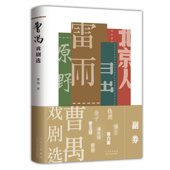 曹禺戏剧选