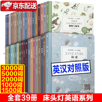 【全套39册】床头灯英语3000词床头灯英语5000词1000词至2000词读物系列 中英文对照 刘晓艳推荐