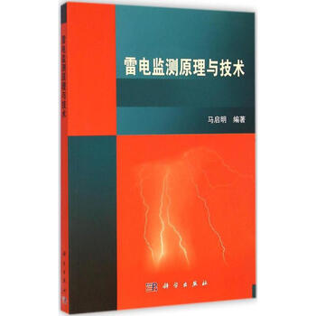 雷电监测原理与技术 马启明 编  书籍