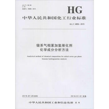 镍系气相苯加氢催化剂化学成分分析方法