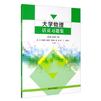 大学物理活页习题集