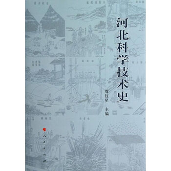 河北科学技术史
