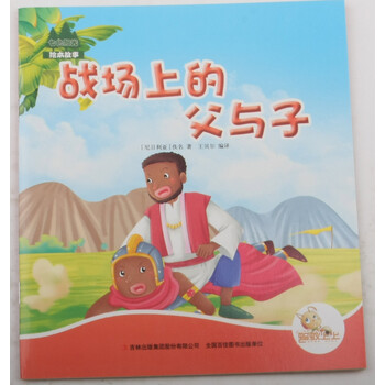 战场上的父与子