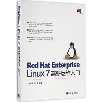 Red Hat Enterprise Linux 7高薪运维入门