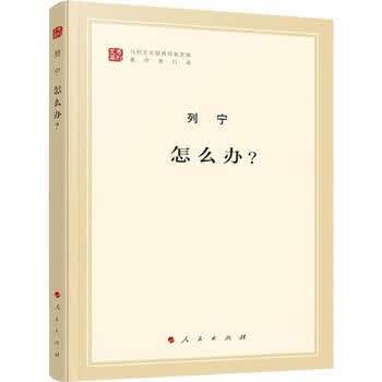 怎么办? 列宁中央马克思恩格斯列宁斯大林作编译局译 书籍