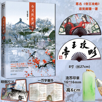 【官方正版】白月照楚渊2 语笑阑珊著 原名帝王攻略 随书附赠古风明信片4张+1万字全新番外