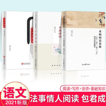 官方正版 包君成作品集 文学素养提升初中小学五年级六年级语文图书三件套作文重构阅读思维 【文学素养三件套】文语方程式+重构阅读+古典诗词
