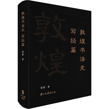 敦煌书法史 写经篇 图书