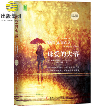 母爱的失落(原书第2版20周年纪念版)