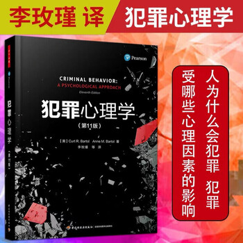 犯罪心理学 李玫瑾 正版万千心理第11版 心理学入门基础书籍犯罪学理论教材幽微的人性作者李玫瑾翻译育