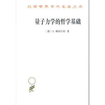 量子力学的哲学基础/汉译世界学术名著丛书