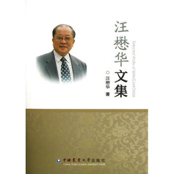 汪懋华文集