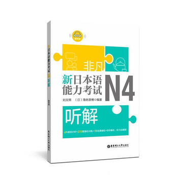 包邮：非凡.新日本语能力考试N4听解 考试   图书