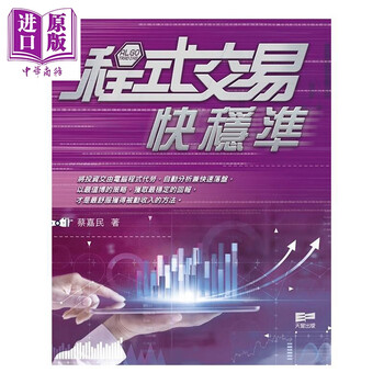 程式交易快稳准 港台原版 蔡嘉民 天窗出版社 投资