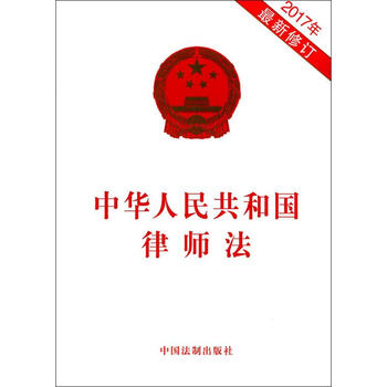 中华人民共和国律师法  作 书籍