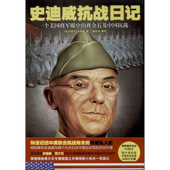 史迪威抗战日记 (美)史迪威；骆伯鸿 编 书籍