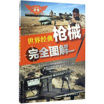 世界经典枪械完全图解 灌木文化 编 书籍