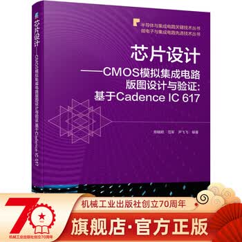 官网正版 芯片设计CMOS模拟集成电路版图设计与验证基于Cadence IC 617 CMOS电路版图设计和验证流程方法书籍