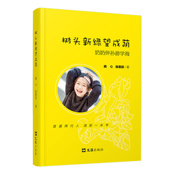 树头新绿望成荫——奶奶伴孙游学海