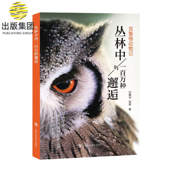 丛林中的一百万种邂逅(克鲁格动物记)