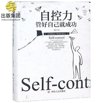 自控力(管好自己就成功美绘插画版)