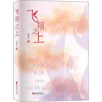飞翔之上 程蔚东  书籍