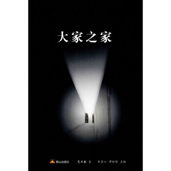 大家之家 艺术卷 3 车吉心,谭好哲 编 书籍