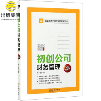 初创公司财务管理(全彩图解版)