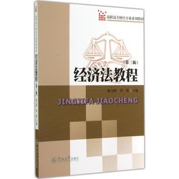经济法教程(第3版)