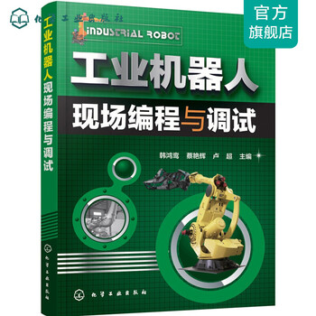 工业机器人现场编程与调试