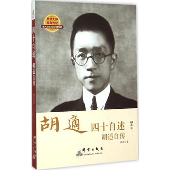 四十自述 胡适  书籍
