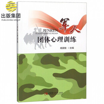 军人团体心理训练
