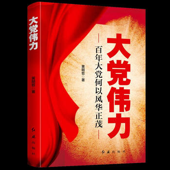 大党伟力9787505151932