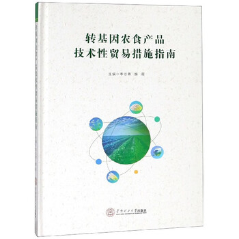 转基因农食产品技术性贸易措施指南(精)