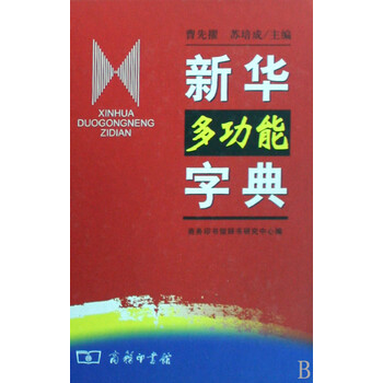 新华多功能字典(精)