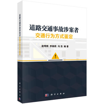   道路交通事故涉案者交通行为方式鉴定 赵明辉,李丽莉,冯浩 科学出版社 978703063