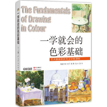 一学就会的色彩基础 书籍