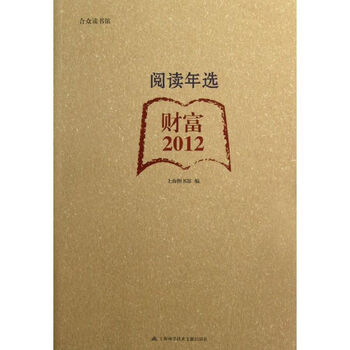 2012阅读年选.财富 上海图书馆 作 书籍