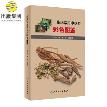 临床常用中草药彩色图鉴