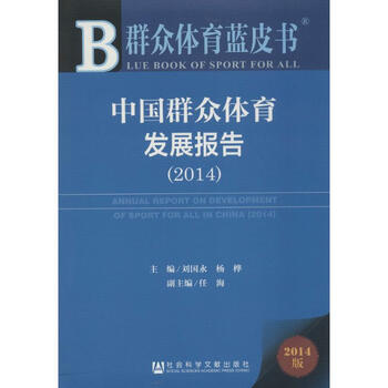 中国群众体育发展报告(2014)(2014版)