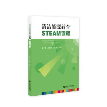 清洁能源教育STEAM课程