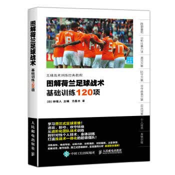图解荷兰足球战术:基础训练120项