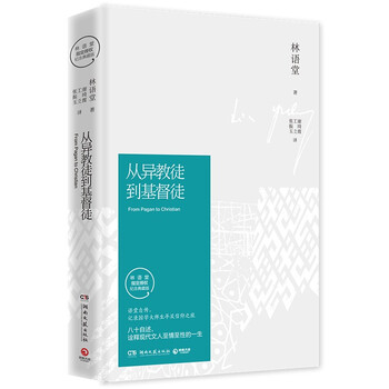 正版 林语堂-生平事迹：从异~~到~~徒（纪念典藏精装版）9787540477271