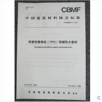 T/CBMF 43-2019 热塑性聚烯烃(TPO)预铺防水卷材