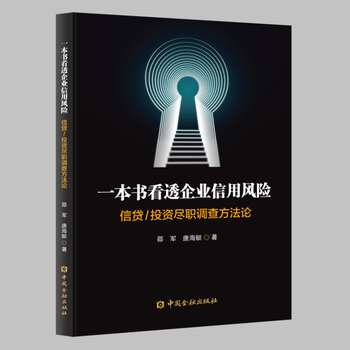 一本书看透企业信用风险——信贷/投资尽职调查方法论