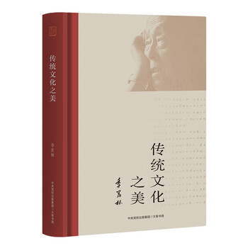 传统文化之美（季羡林诞辰110周年独家：中国传统文化的散文精选）