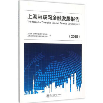 上海互联网金融发展报告.2015