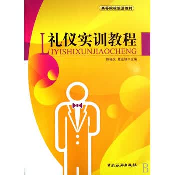 礼仪实训教程9787503234088 中国旅游出版社