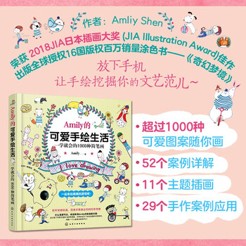 Amily的可爱手绘生活：一学就会的1000种简笔画