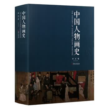 中国人物画史 人物画史中国画理论知识 中国传统人物画 中国绘画史 中国绘画发展史 江西美术出版社